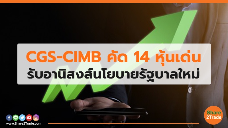 CGS-CIMB คัด 14 หุ้นเด่น รับอานิสงส์นโยบายรัฐบาลใหม่ | Share2Trade